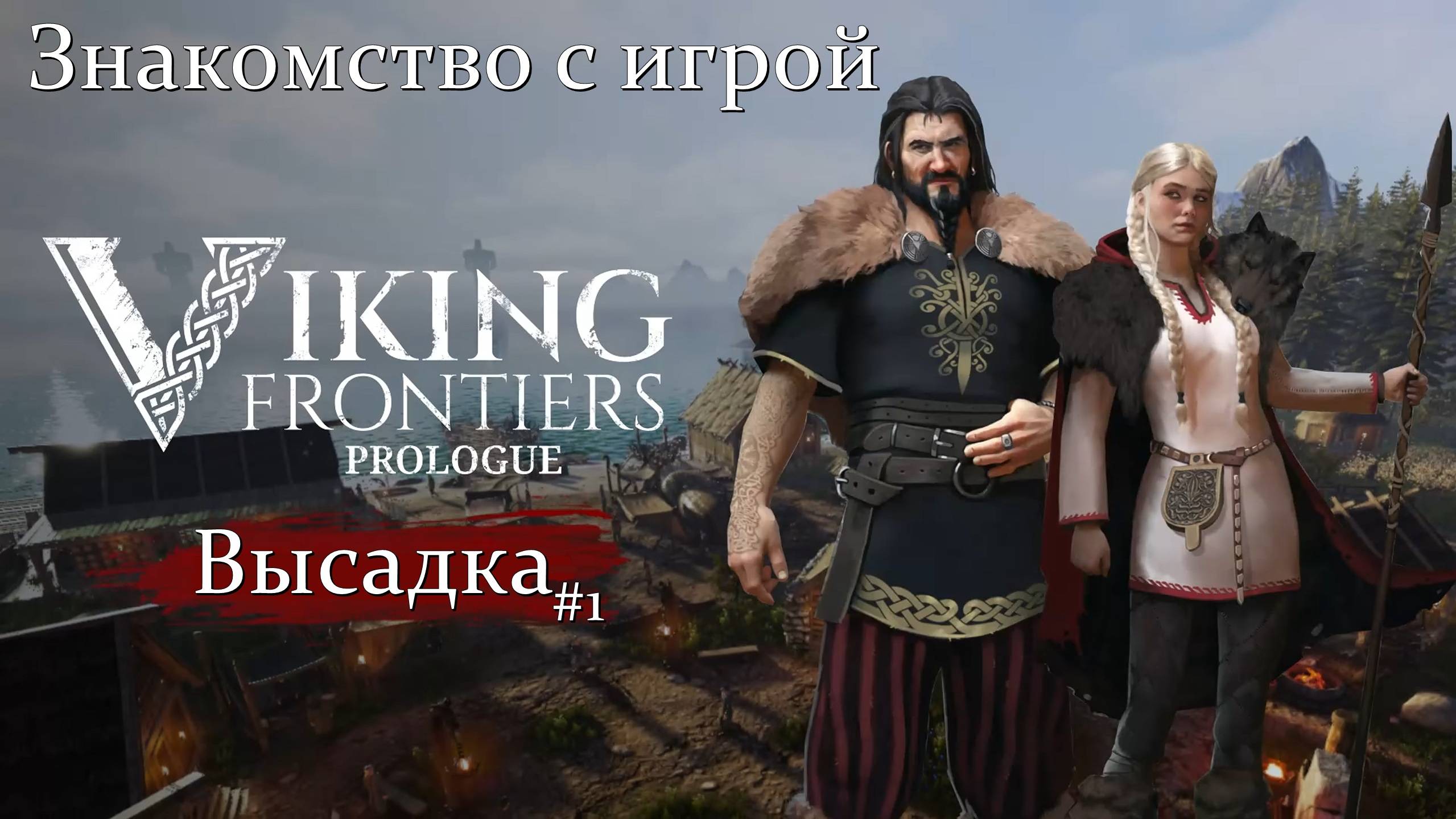 Знакомство с игрой - Viking Frontiers: Prologue