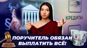 💸 БАНКРОТСТВО ПО КРЕДИТУ С ПОРУЧИТЕЛЕМ
