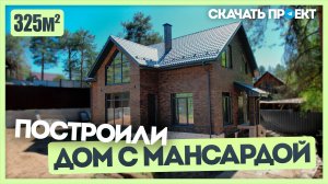 Построили великолепный дом с вторым светом и большим цокольным этажом 325кв.м2
