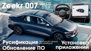 Zeekr 007 OS 6.3.3 - русификация, приложения, приборная панель и камеры на русском