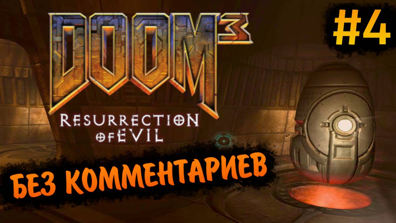 Doom 3 Resurrection of Evil Прохождение Без Комментариев #4: Лаборатории Эребус, Уровень 3 [1/2]
