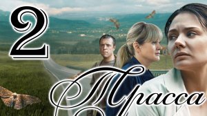 Трасса 2 сезон 1-2 серия (сериал 2025)