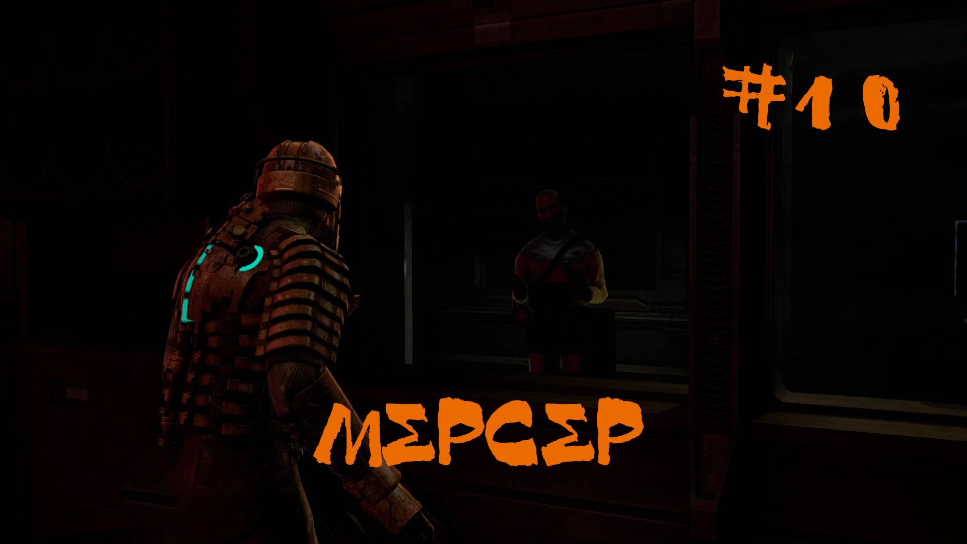 Dead Space 2008 Прохождение | Мерсер | #10