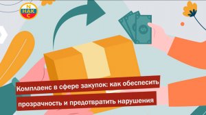 Комплаенс в сфере закупок как обеспесить прозрачность и предотвратить