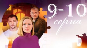 Потерянный ключ 9-10 серия (сериал 2025)