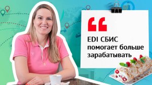 Цифровизация логистики_ как быстро работать с заказами с помощью EDI _ Отзыв СБИС