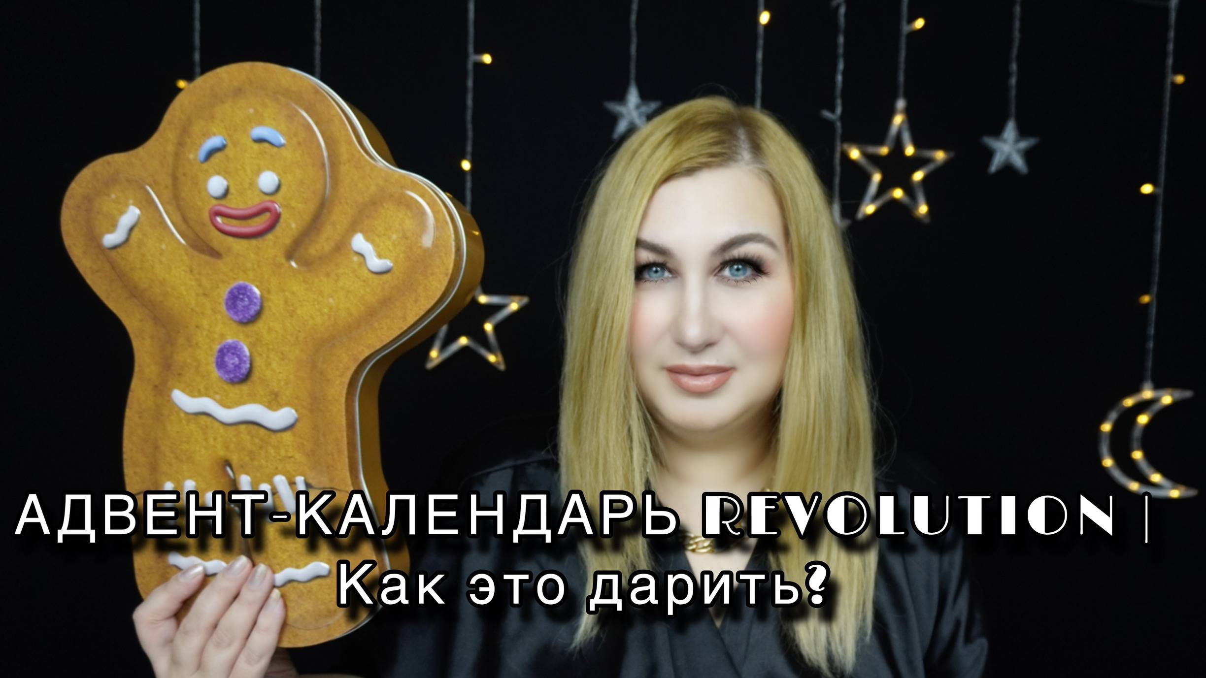 АДВЕНТ-КАЛЕНДАРЬ REVOLUTION | КАК ЭТО ДАРИТЬ?