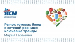 Мария Гаранина, Нильсен: «Готовая еда за Уралом есть!»