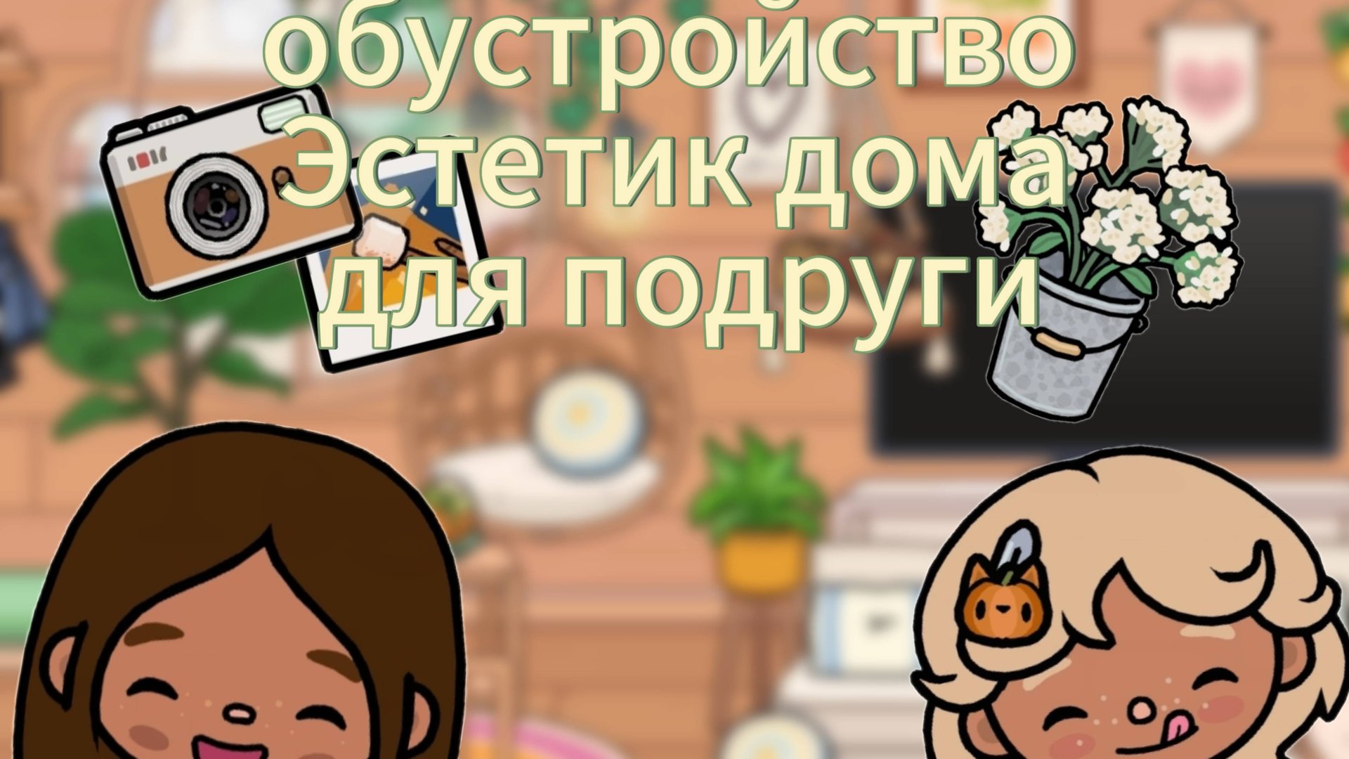 ОБУСТРОЙСТВА ДОМА  ДЛЯ ПОДРУГИ /тока бока