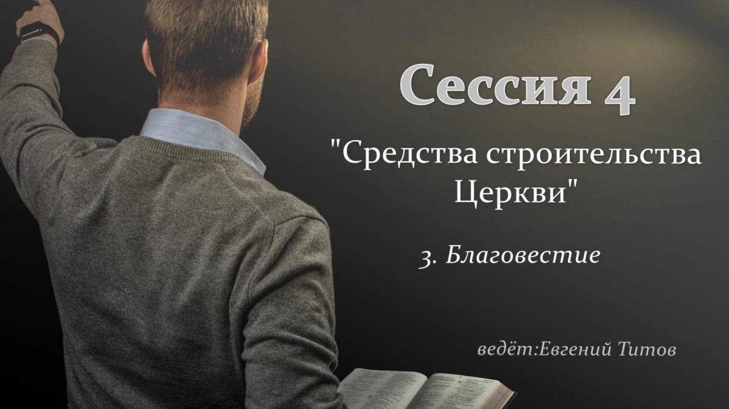 Сесия-4, Средства строительства Церкви, 3. Благовестие