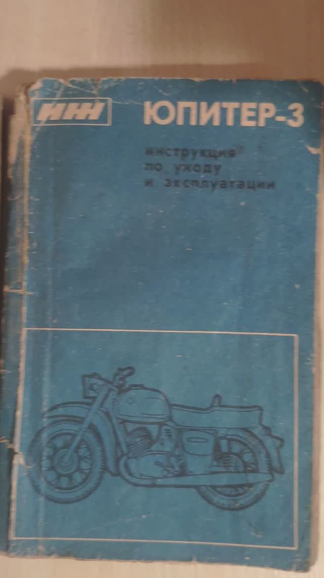 Руководство мотоцикл ИЖ Юпитер 3