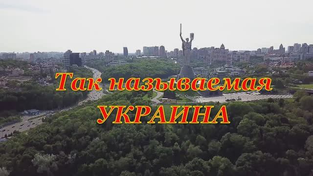 Так называемая Украина.