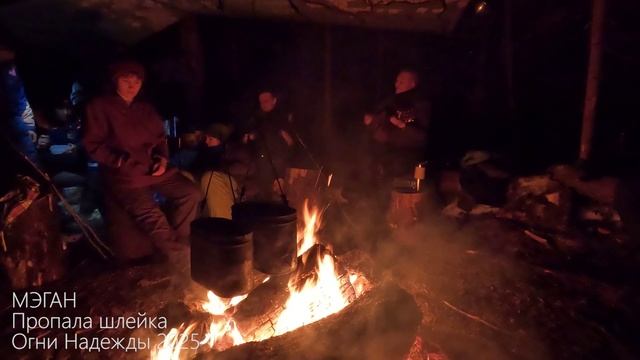 Мэган и Ко Огни Надежды 2025 _ Пропала шлейка