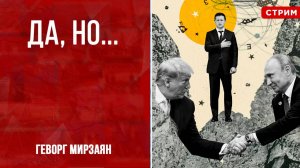 Да, но... [Геворг Мирзаян. СТРИМ]