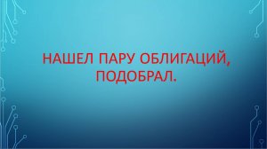Дневник инвестора 15.03.2025 г. Нашел пару облигаций, подобрал.