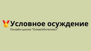 Условное осуждение