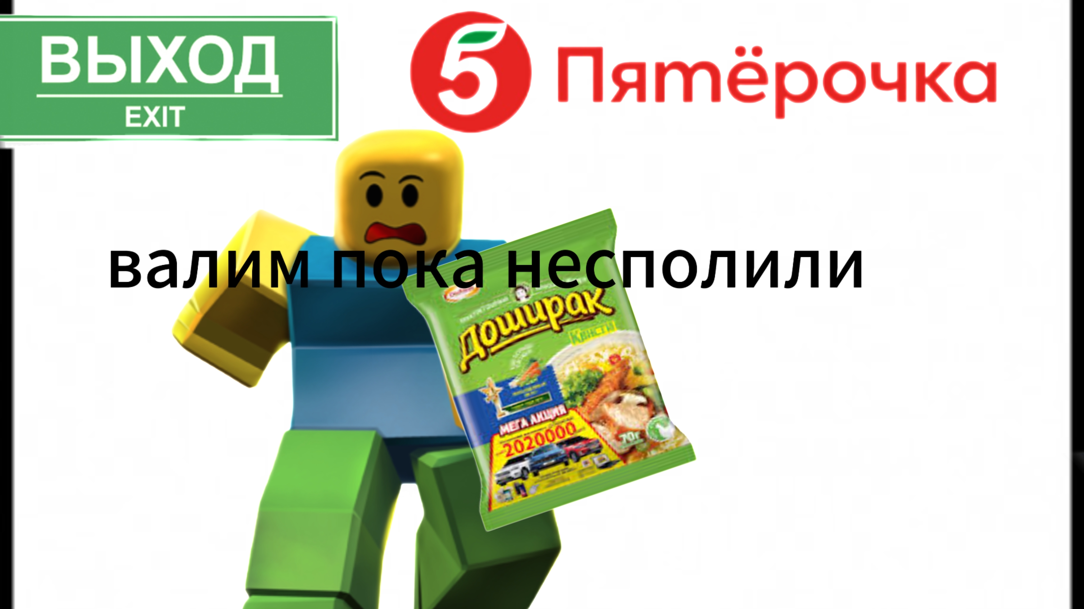 Сбегаю из магазина Пятëрочка в roblox