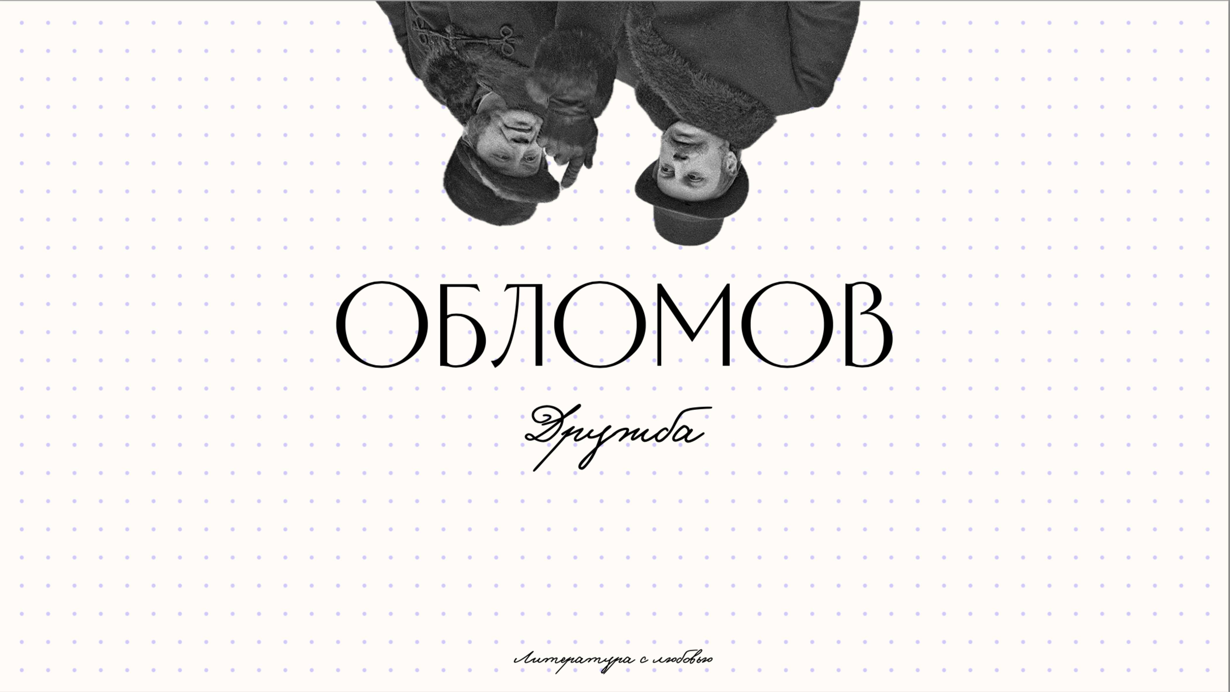 Урок 10. Обломов. Дружба.