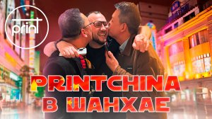 Выставка DTF и UV принтеров (APPPEXPO 2025), Диснейленд и прогулки по Шанхаю!