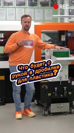 Эксперимент: дробилка vs. свиная нога🫣 Отрывок из нашего видео "Изучаем дробилки для пластмасс"