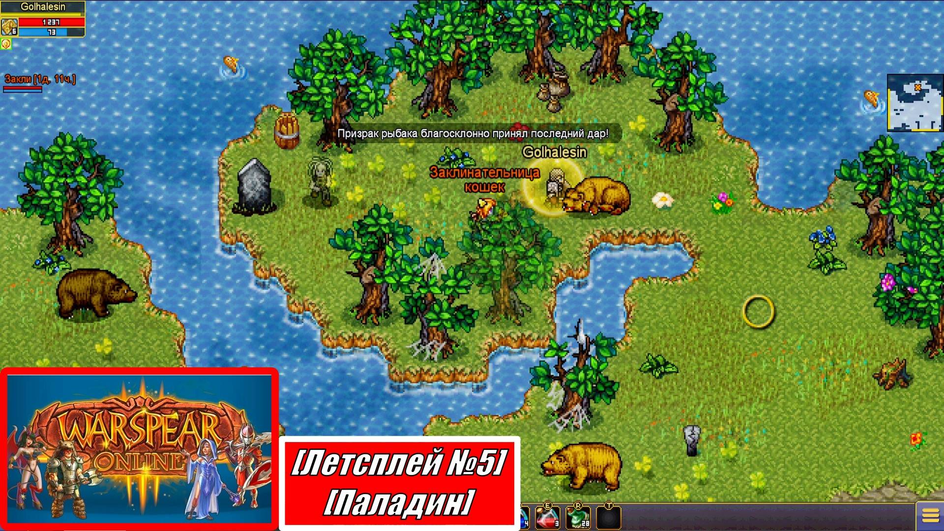 [Летсплей][Паладин][Игра №5] Призрак моряка и его могила на краю суши - Warspear Online