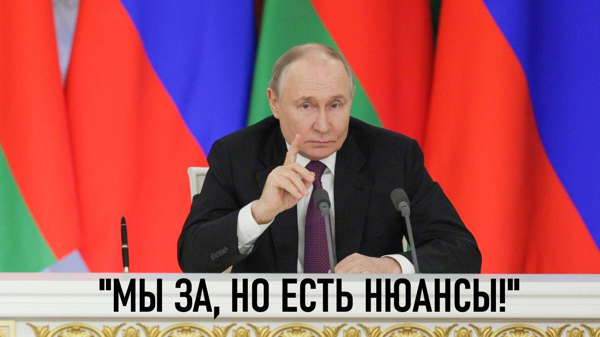 Мы за, но есть нюансы! | Будет ли 30 суток перемирия? | Лента новостей 13.03.2025