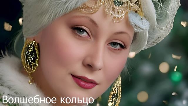 Волшебное кольцо — русская народная аудиосказка. Аудиокнига слушать онлайн бесплатно