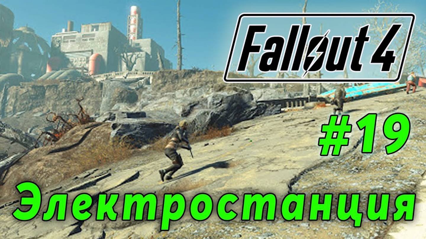 Fallout 4 - Электростанция Ядер мира (стрим 19)
