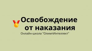 Освобождение от наказания