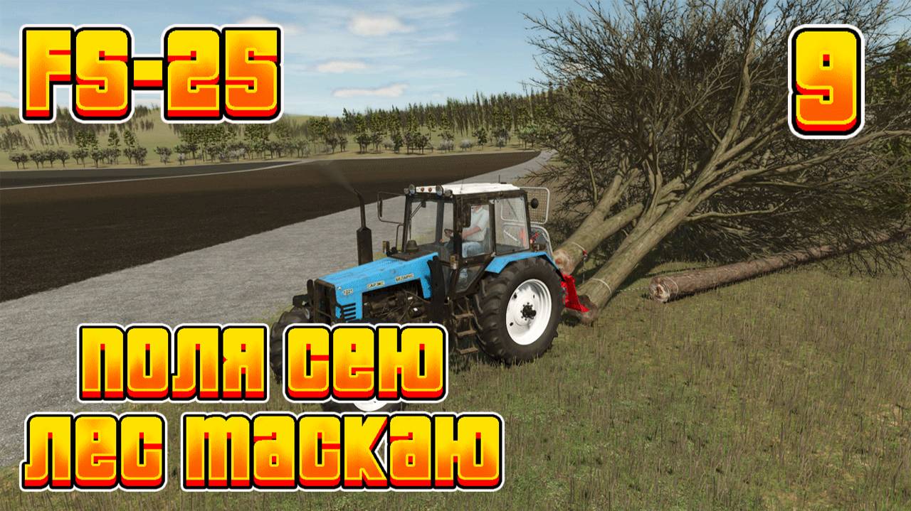 Сею поля, таскаю лес!!! ➤ Farming Simulator 25 ◉ Прохождение-9 [Карта- NEW FRONTIER]