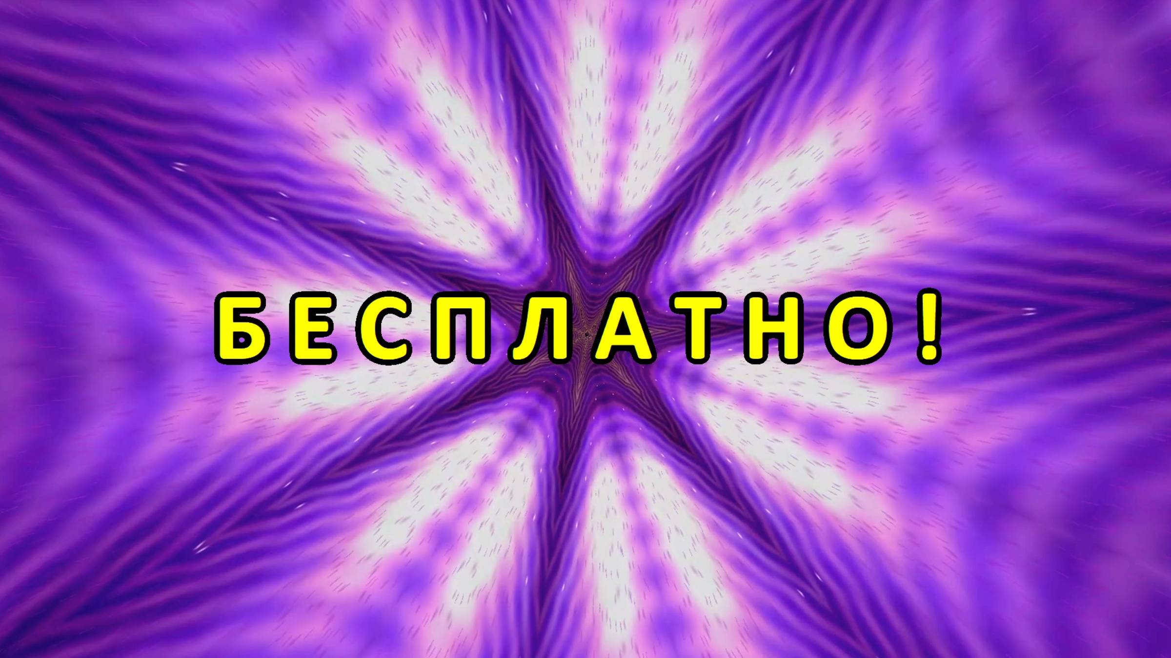 Цветомузыка, Футаж, Фон, Заставка, Анимация, Визуализация — Бесплатно! (4K 60 FPS) №3