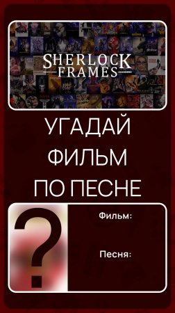 Угадай фильм по песне - Выпуск 8