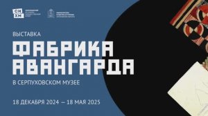 Выставка "Фабрика авангарда. Выкройка нового мира".