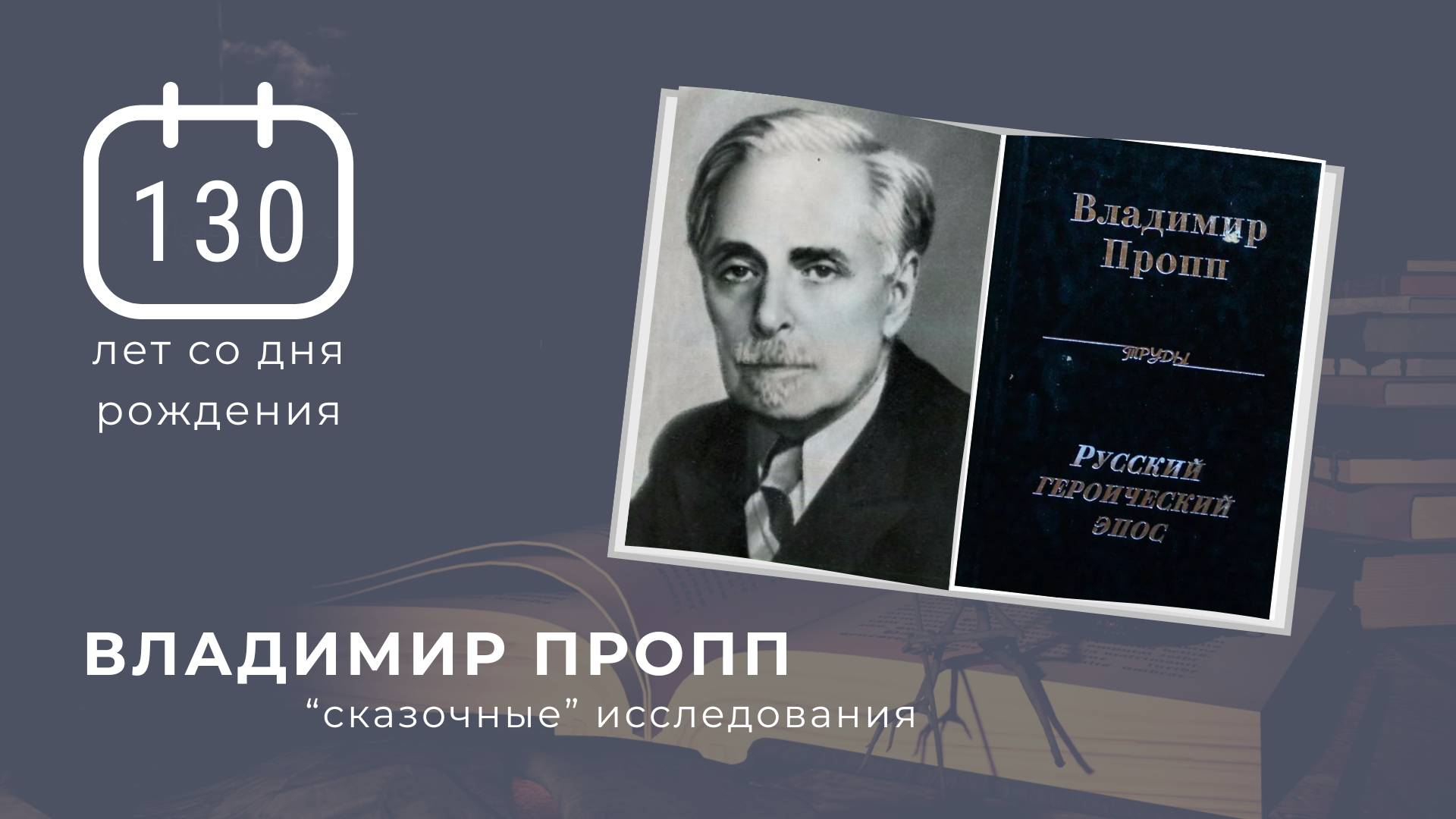 К 130-летию со дня рождения В.Я. Проппа