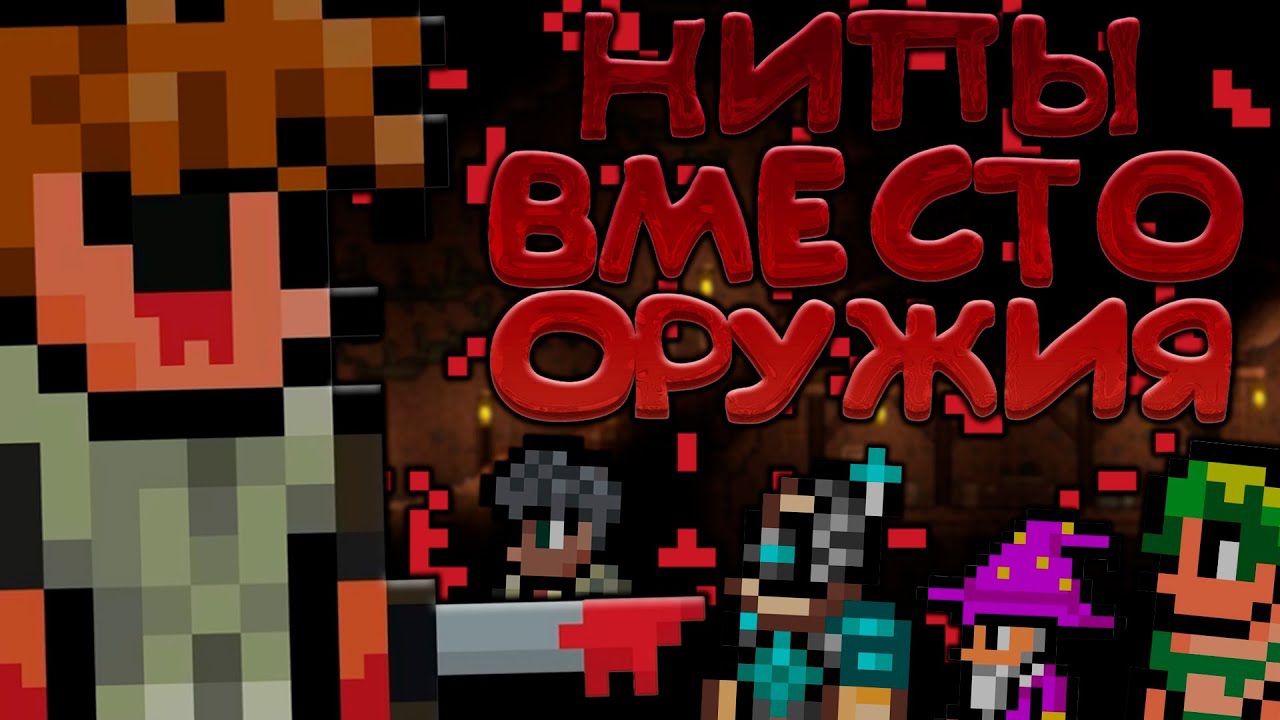 📹 НИПы ВМЕСТО ОРУЖИЯ | прохождение террарии | нипы против боссов | террария - terraria