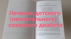 Лечение детского (неонатального) диабета. Причина сахарного диабета 1 типа.