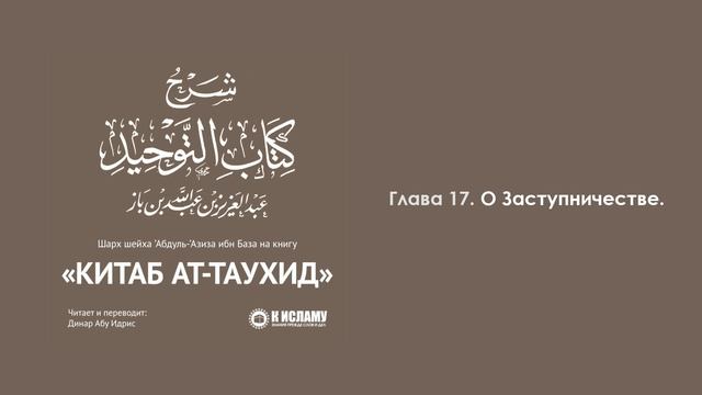 ГЛАВА 17: О ЗАСТУПНИЧЕСТВЕ (ШАФА′А). Книга Единобожия. Толкование (Шарх) Ибн База