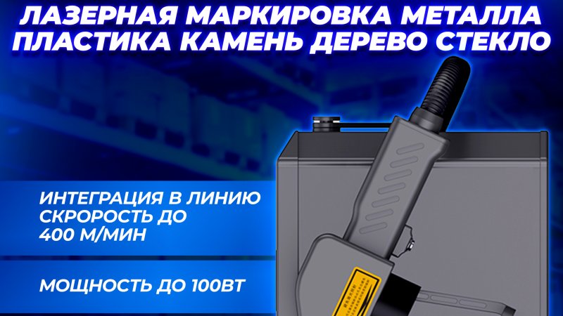 Волоконный лазерный маркер MAX-TPW50