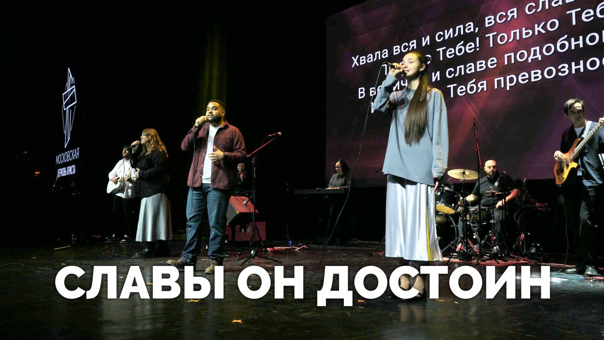 Славы Он достоин / Служба хвалы / Московская церковь Христа / MCOC worship