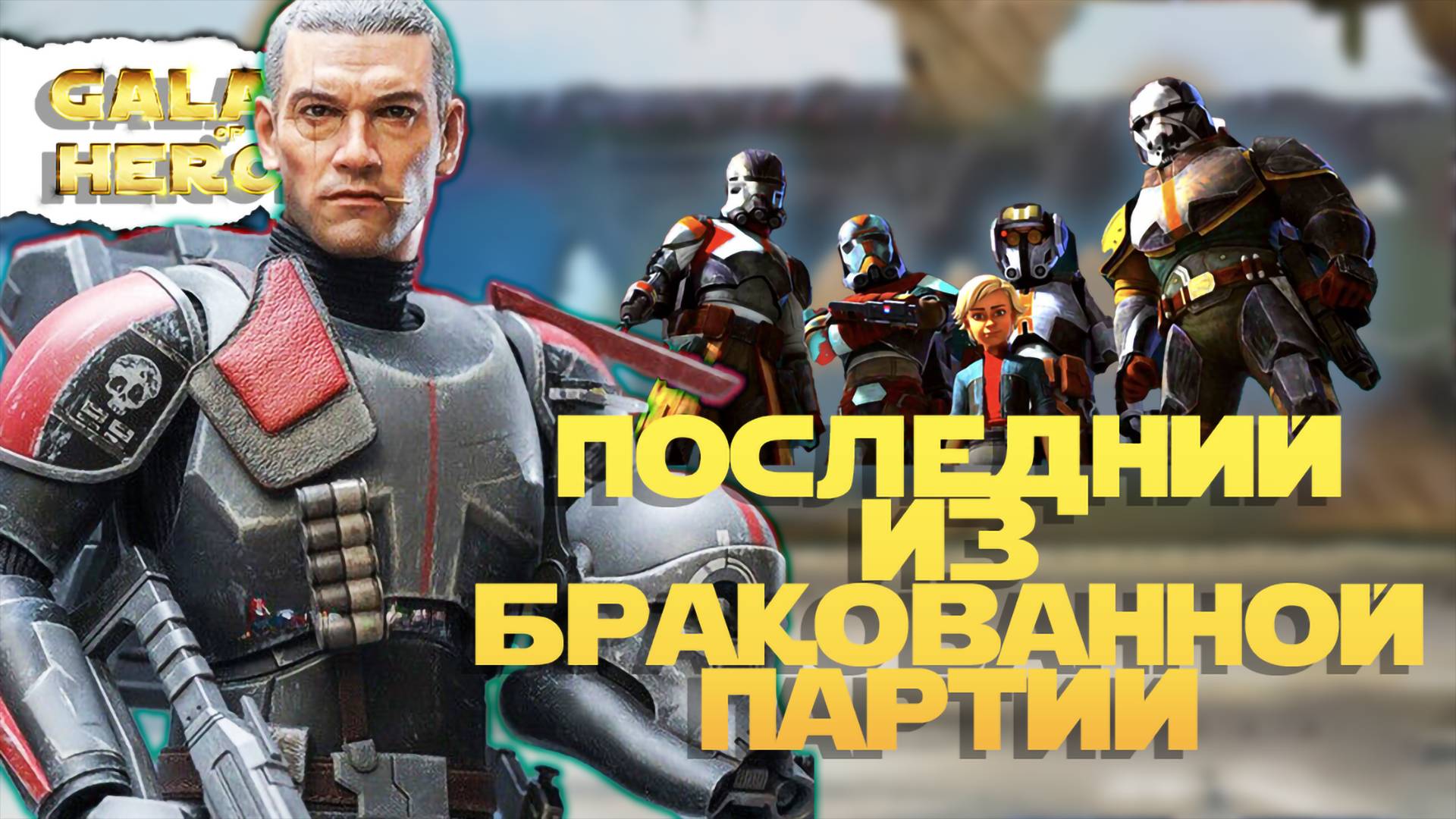 ПРИЦЕЛЬЩИК (СО ШРАМАМИ) | НОВЫЙ ПЕРСОНАЖ | SWGOH #1163
