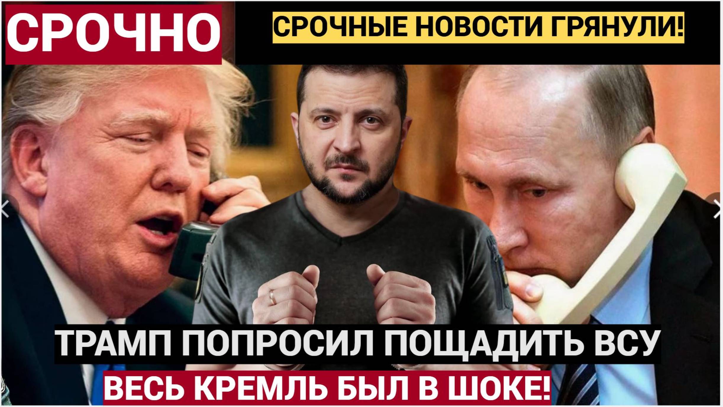 Срочно! 12 минут назад Трамп Позвонил Путину и умолял пощадить ВСУ и Зеленского..!