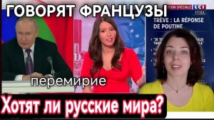 ХОЧЕТ ЛИ ПУТИН 30-ДНЕВНОГО ПЕРЕМИРИЯ - МНЕНИЯ ФРАНЦУЗСКИХ ЭКСПЕРТОВ - КОММЕНТЫ НАРОДА