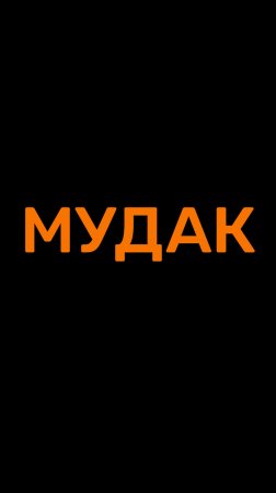 Мудак