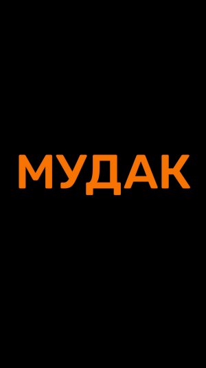 Мудак