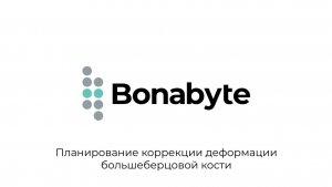 Планирование коррекции деформации большеберцовой кости