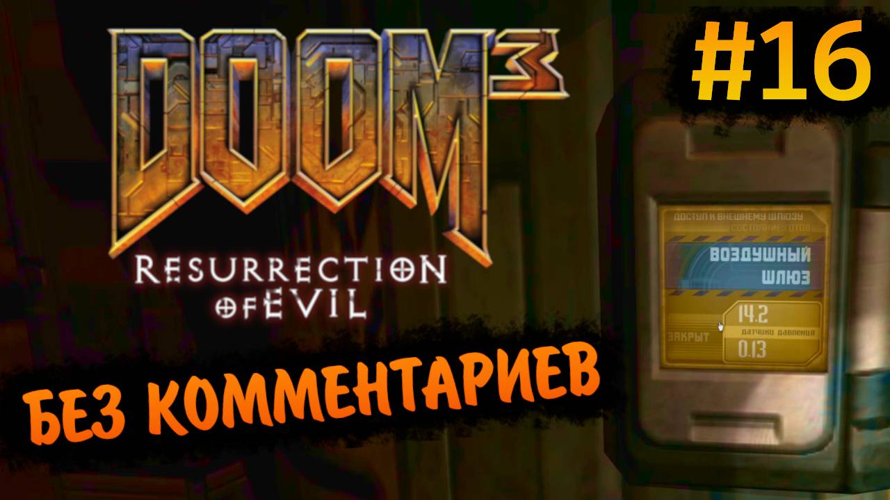 Doom 3 Resurrection of Evil Прохождение Без Комментариев #16: Комплекс Фобос, Сектор 3 [2/2]