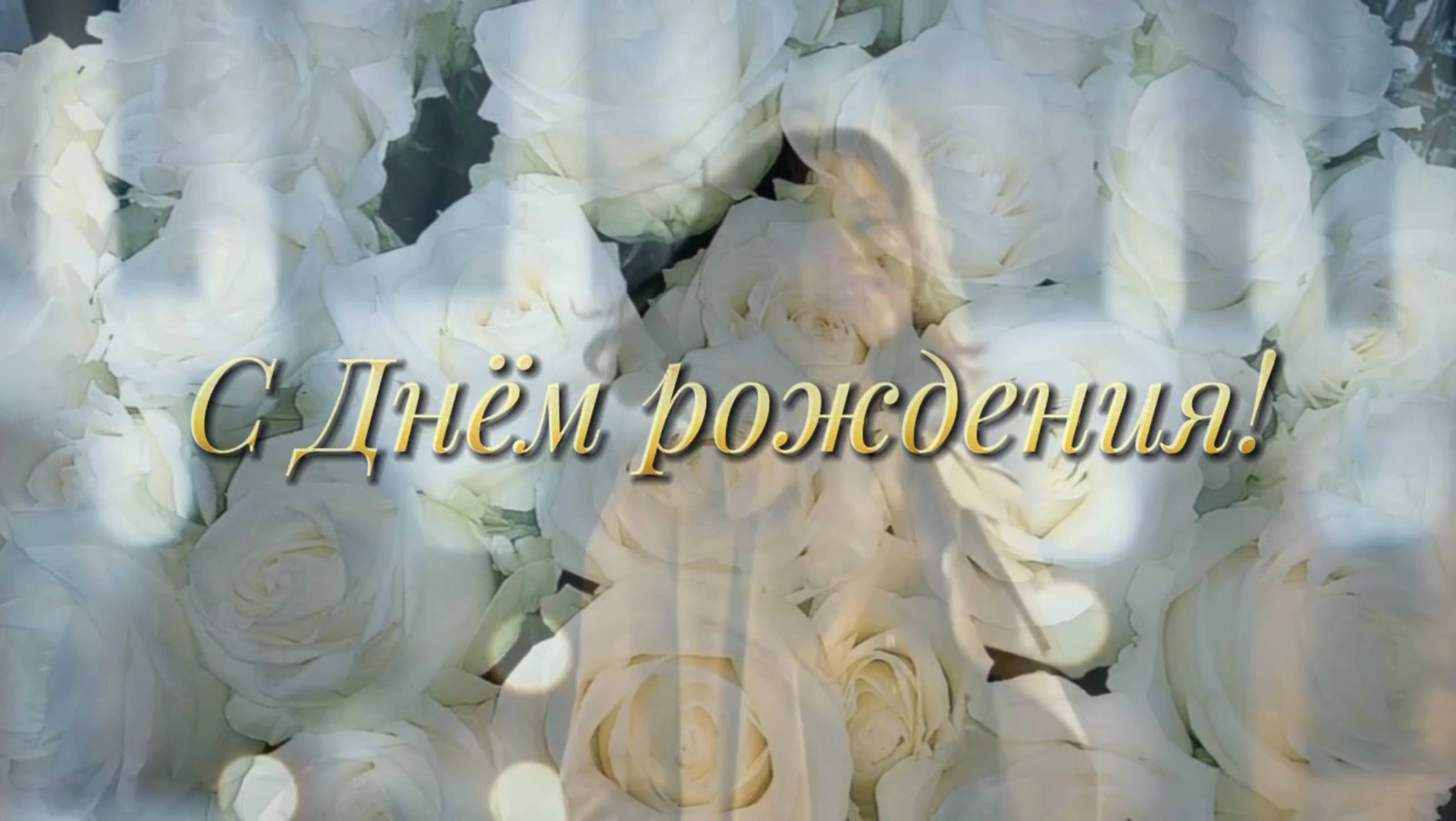 С Днём рождения, Любимая