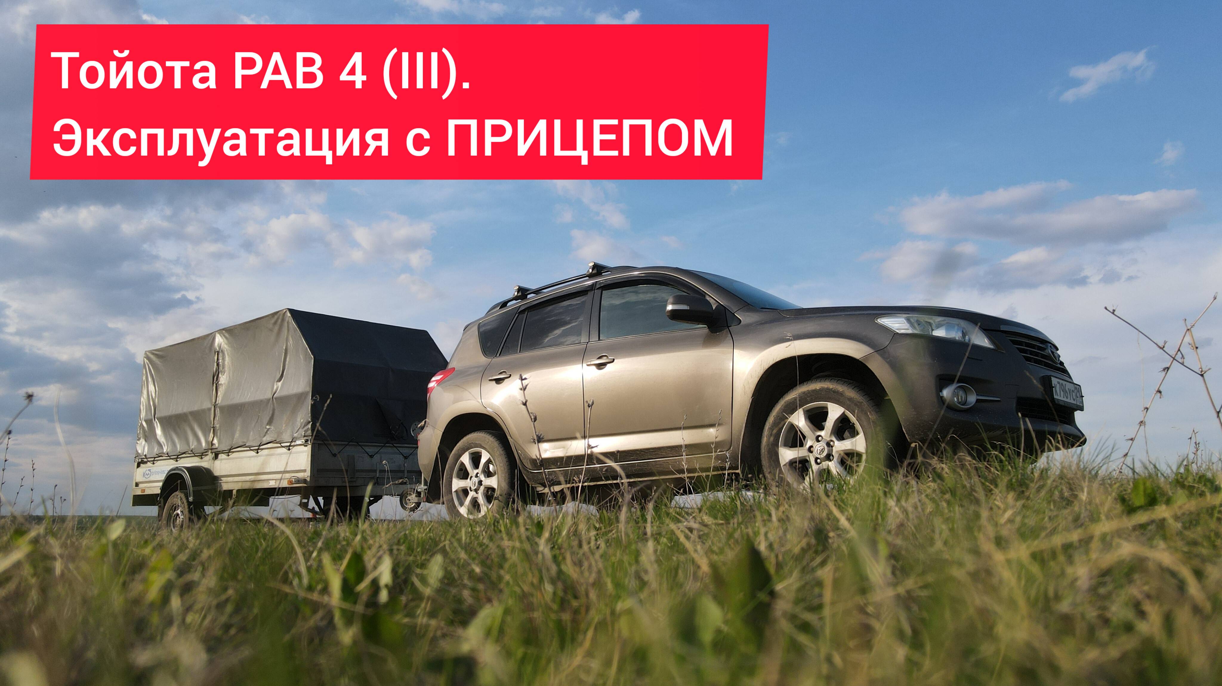 Первый раз еду на автомобиле с ЛЕГКОВЫМ ПРИЦЕПОМ! Какой расход топлива? Какие ощущения?
