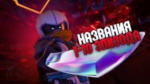 НАЗВАНИЯ 1-10 ЭПИЗОДОВ 3 СЕЗОНА DRAGONS RISING 🐉 ЧТО НАС ЖДЕТ? ТЕОРИИ