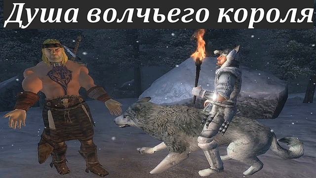 Душа волчьего короля (Folk Music) Обливион Живые и Мёртвые